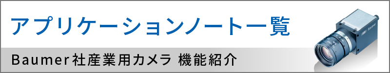 VCXU-50MP USB3.0偏光カメラ VCXUシリーズ Baumer | 産業用カメラ | 株式会社アルゴ