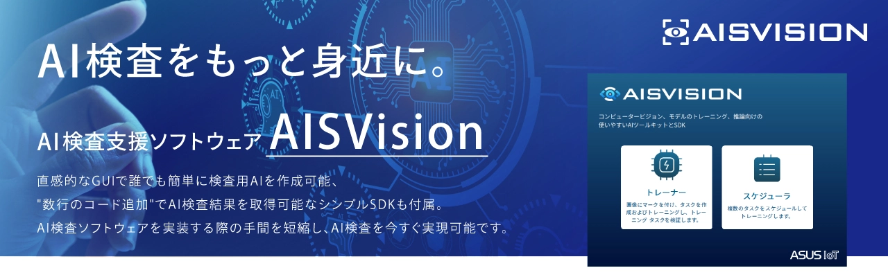 ASUS製 AI外観検査を手軽に実装！AIモデル作成ツールキット AISVision ASUS IoT | ソフトウェア | 株式会社アルゴ